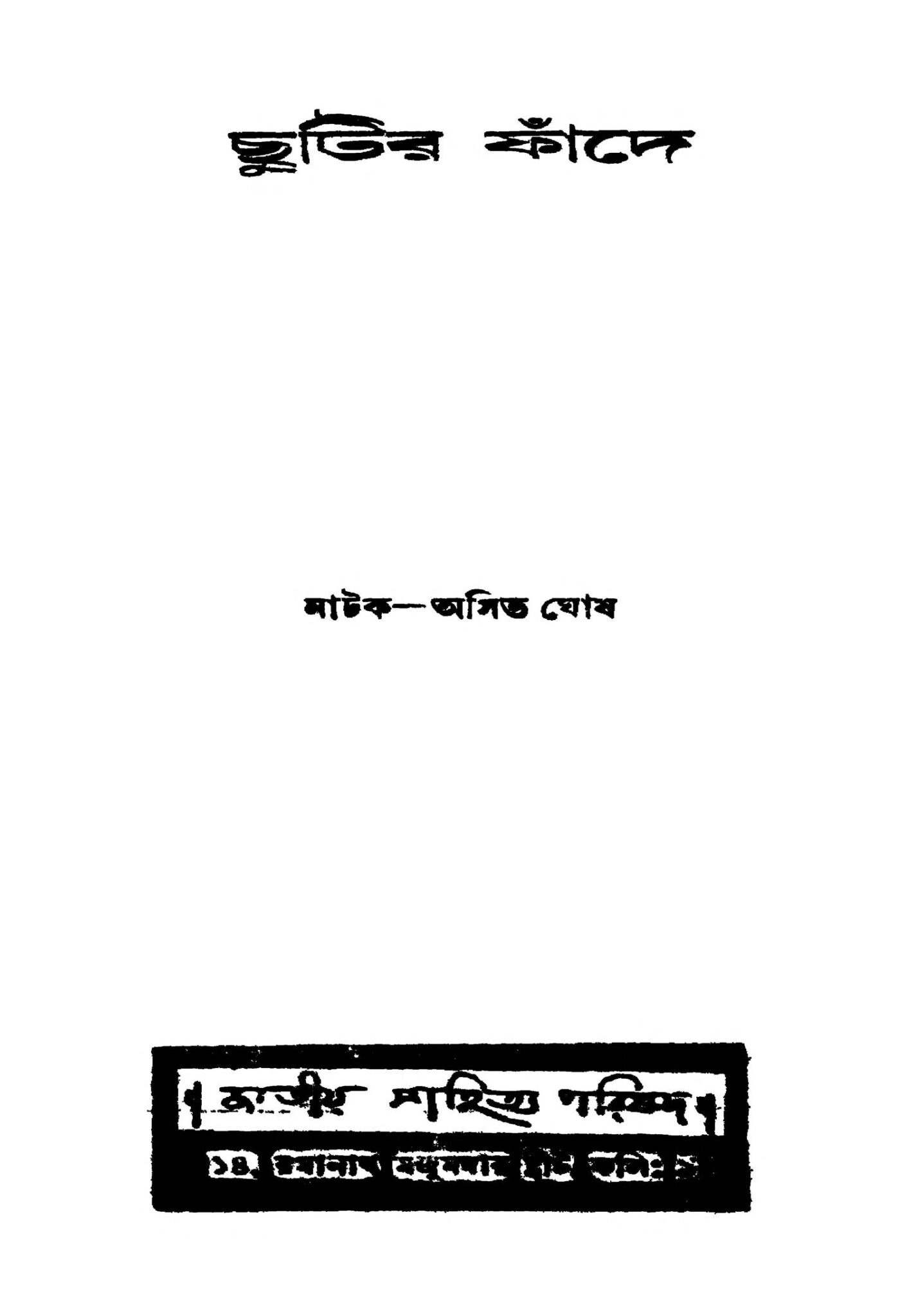 ছুটির ফাঁদে : অসিত ঘোষ বাংলা বই পিডিএফ | Chutir Phande : Asit Ghosh Bangla Book PDF