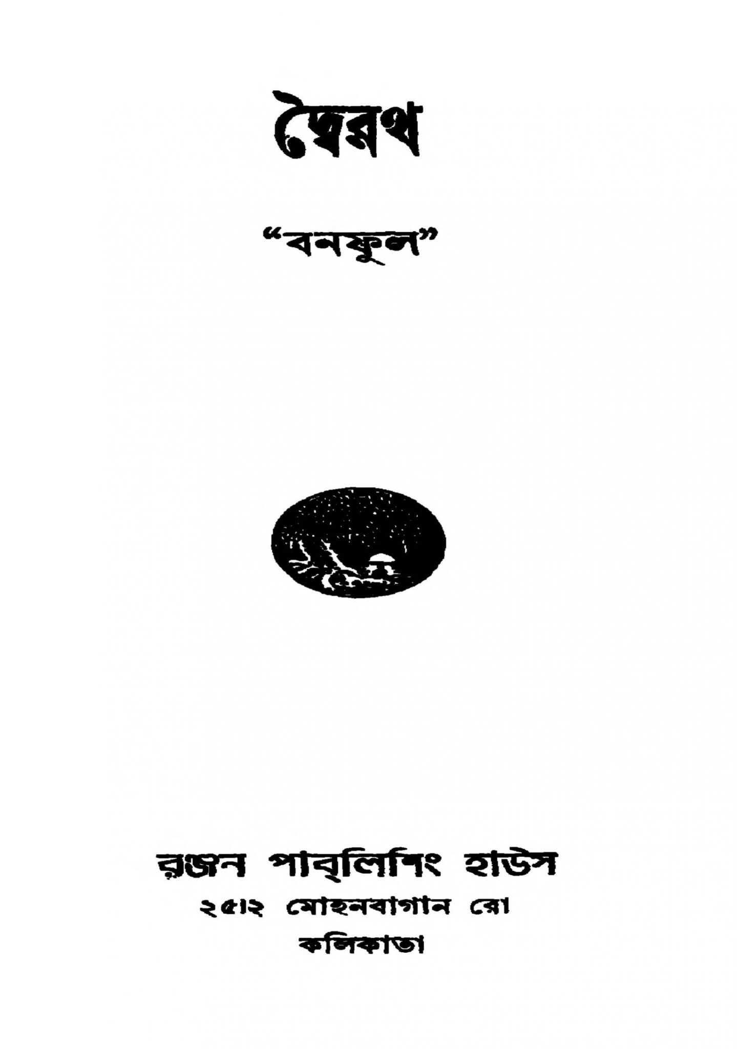 দ্বৈরথ [সংস্করণ-২] : বনফুল বাংলা বই পিডিএফ | Dairath [Ed. 2] : Banaphul ...