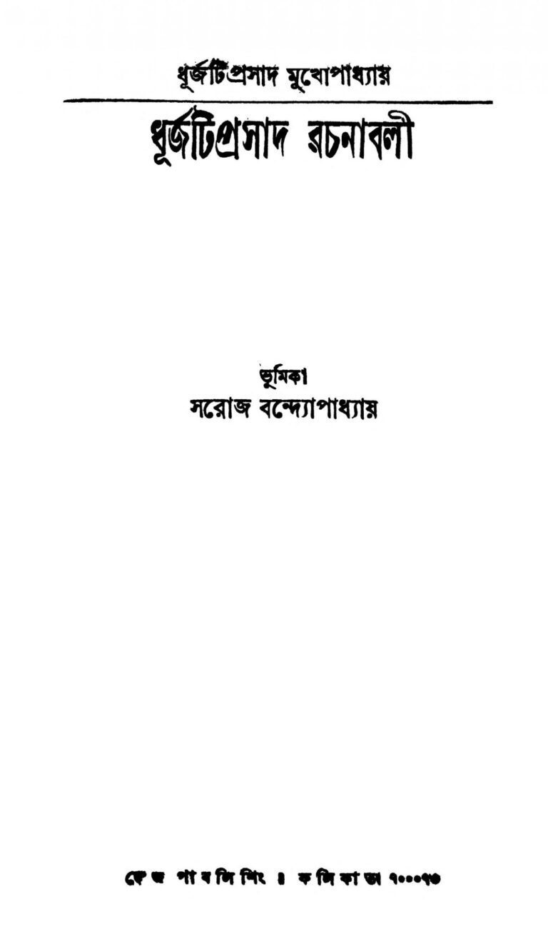 ধূর্জটিপ্রসাদ রচনাবলী [খণ্ড-১] : ধূর্জটি প্রসাদ মুখোপাধ্যায় বাংলা বই ...