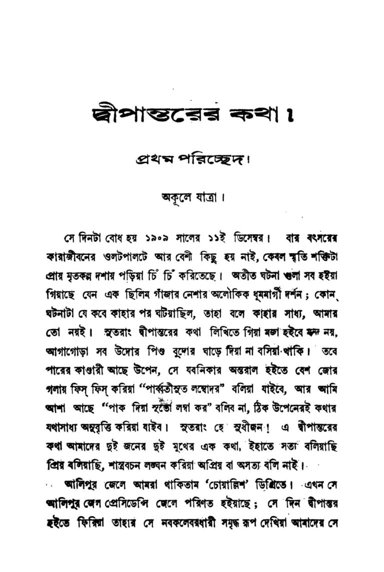 দীপান্তরের কথা [খণ্ড-১] : হেমন্ত কুমার সরকার বাংলা বই পিডিএফ | Dipantarer Katha [Vol. 1 ...
