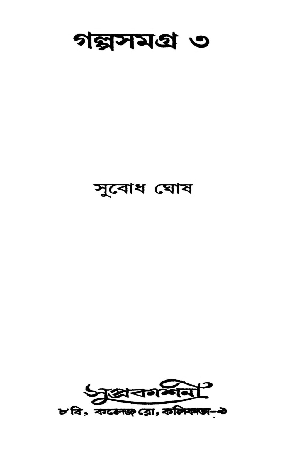 গল্পসমগ্র ৩ : সুবোধ ঘোষ বাংলা বই পিডিএফ | Galpasamagra 3 : Subodh Ghosh ...