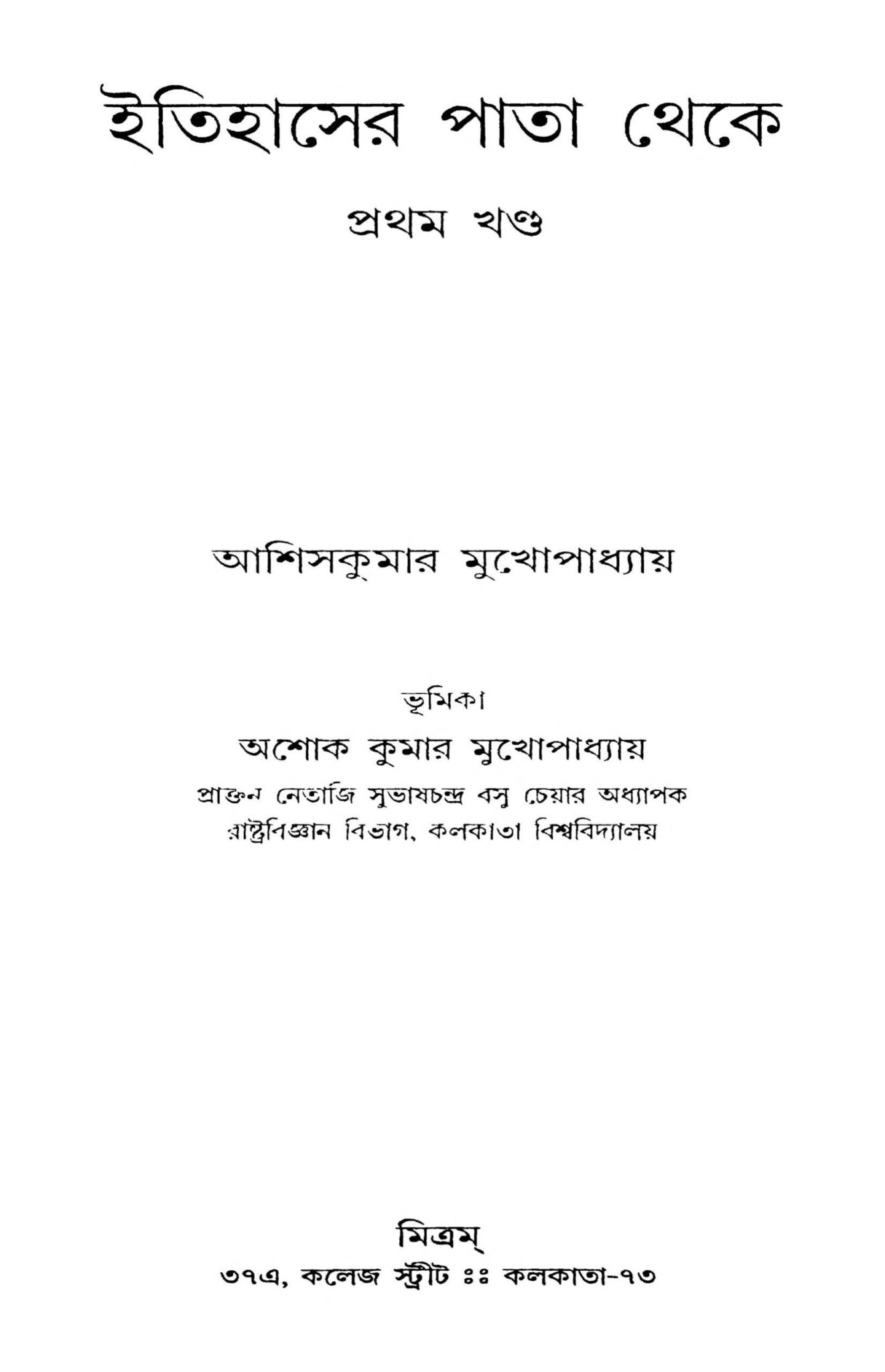 ইতিহাসের পাতা থেকে [খণ্ড-১] : আশীষ কুমার মুখোপাধ্যায় বাংলা বই পিডিএফ ...