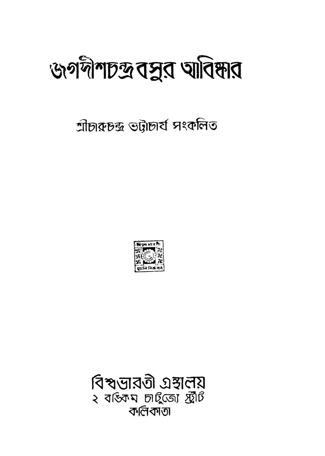 জগদীশচন্দ্র বসুর আবিষ্কার : চারুচন্দ্র ভট্টাচার্য বাংলা বই পিডিএফ | Jagadishchandra Basur ...