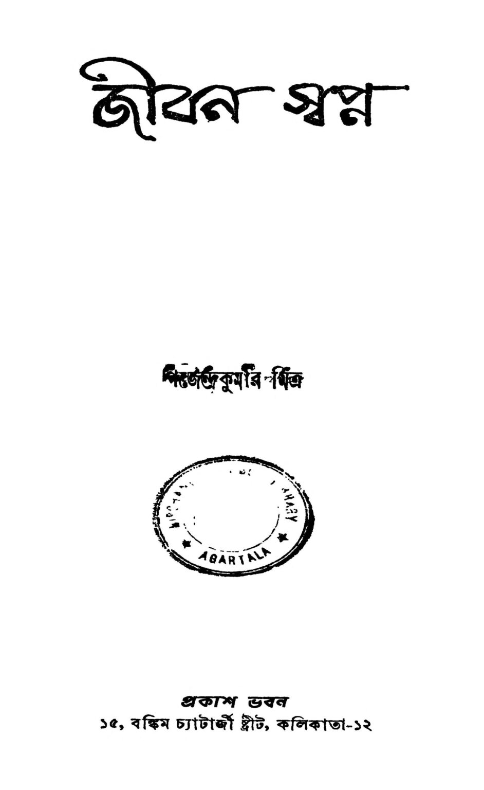 জীবন স্বপ্ন : গজেন্দ্র কুমার মিত্র বাংলা বই পিডিএফ | Jiban Swapna : Gajendra Kumar Mitra Bangla ...