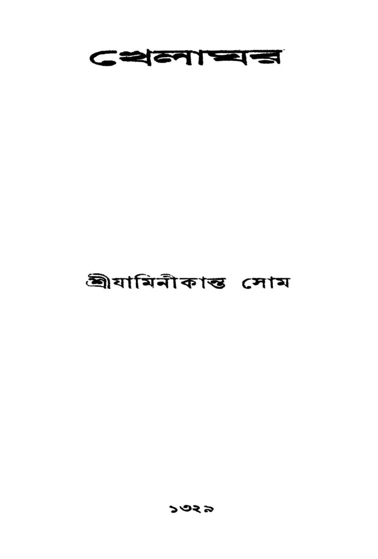 খেলাঘর : যামিনীকান্ত সোম বাংলা বই পিডিএফ | Khelaghar : Jaminikanta Som ...
