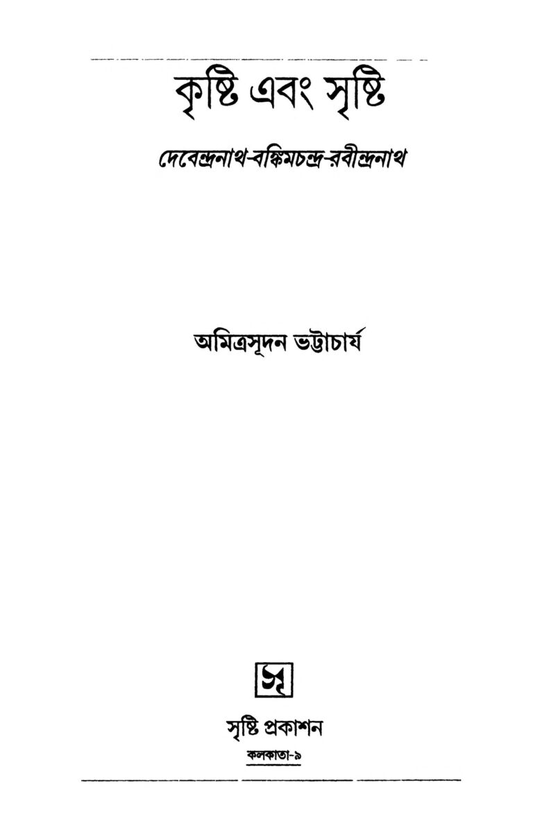 কৃষ্টি এবং সৃষ্টি : অমিত্রসূদন ভট্টাচার্য বাংলা বই পিডিএফ | Krishti Ebang Srishti : Amitrasudan ...
