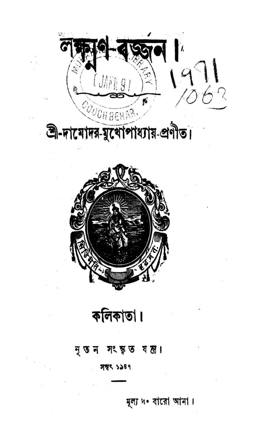 লক্ষণ-বর্জ্জন : দামোদর মুখোপাধ্যায় বাংলা বই পিডিএফ | Lakshan Barjan ...