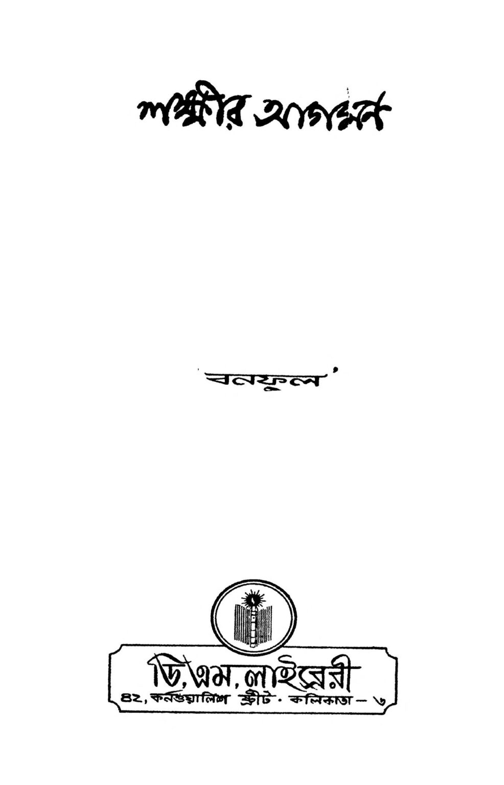 লক্ষ্মীর আগমন [সংস্করণ-১] : বনফুল বাংলা বই পিডিএফ | Lakshmir Agaman [Ed ...