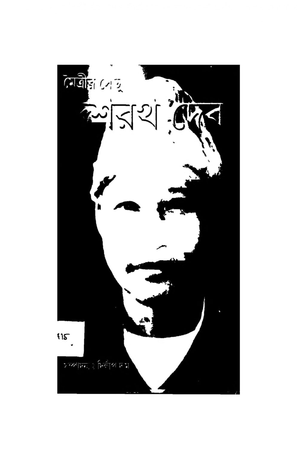 মৈত্রীর সেতু দশরথ দেব : দিলীপ বাঁধ বাংলা বই পিডিএফ | Maitrir Setu ...
