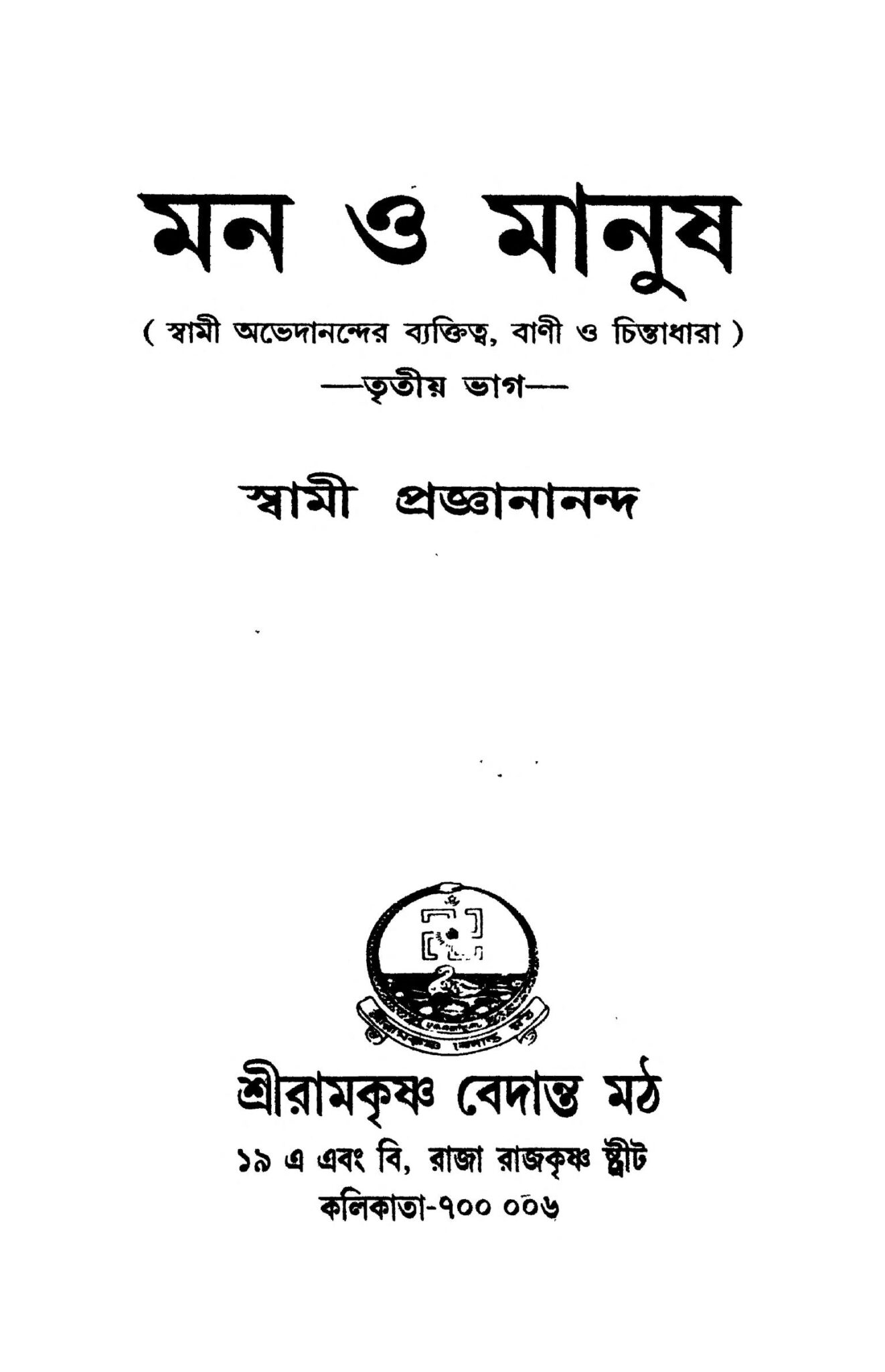 মন ও মানুষ [ভাগ-৩] [সংস্করণ-২] : স্বামী প্রোগানানন্দ বাংলা বই পিডিএফ ...