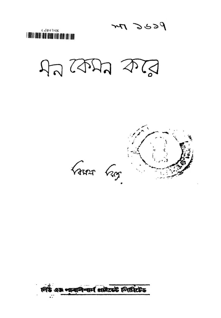 মন কেমন করে : বিমল মিত্র বাংলা বই পিডিএফ | Mon Kamon Kare : Bimal Mitra Bangla Book PDF