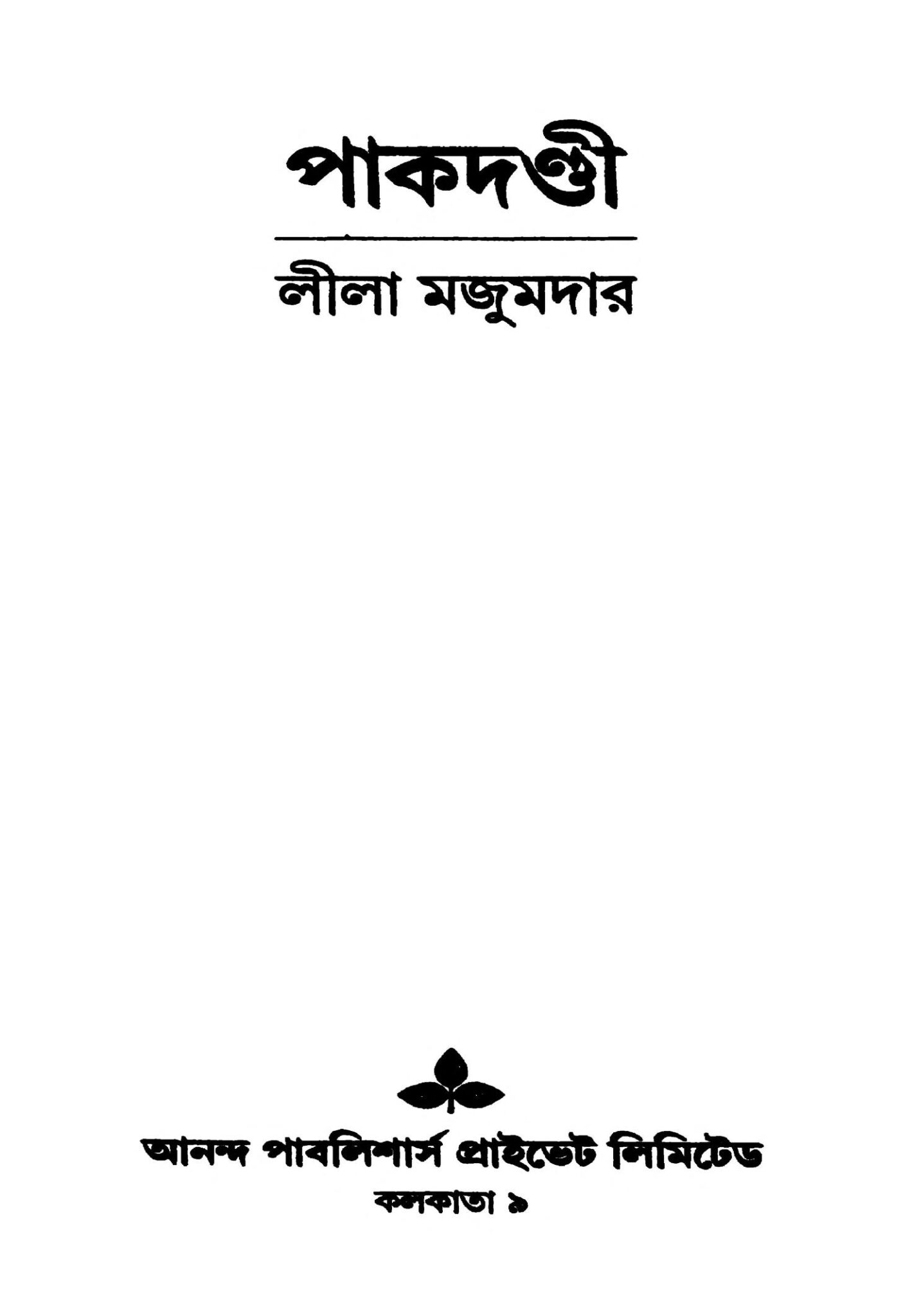 পাকদণ্ডী : লীলা মজুমদার বাংলা বই পিডিএফ | Pakdandi : Lila Majumdar ...