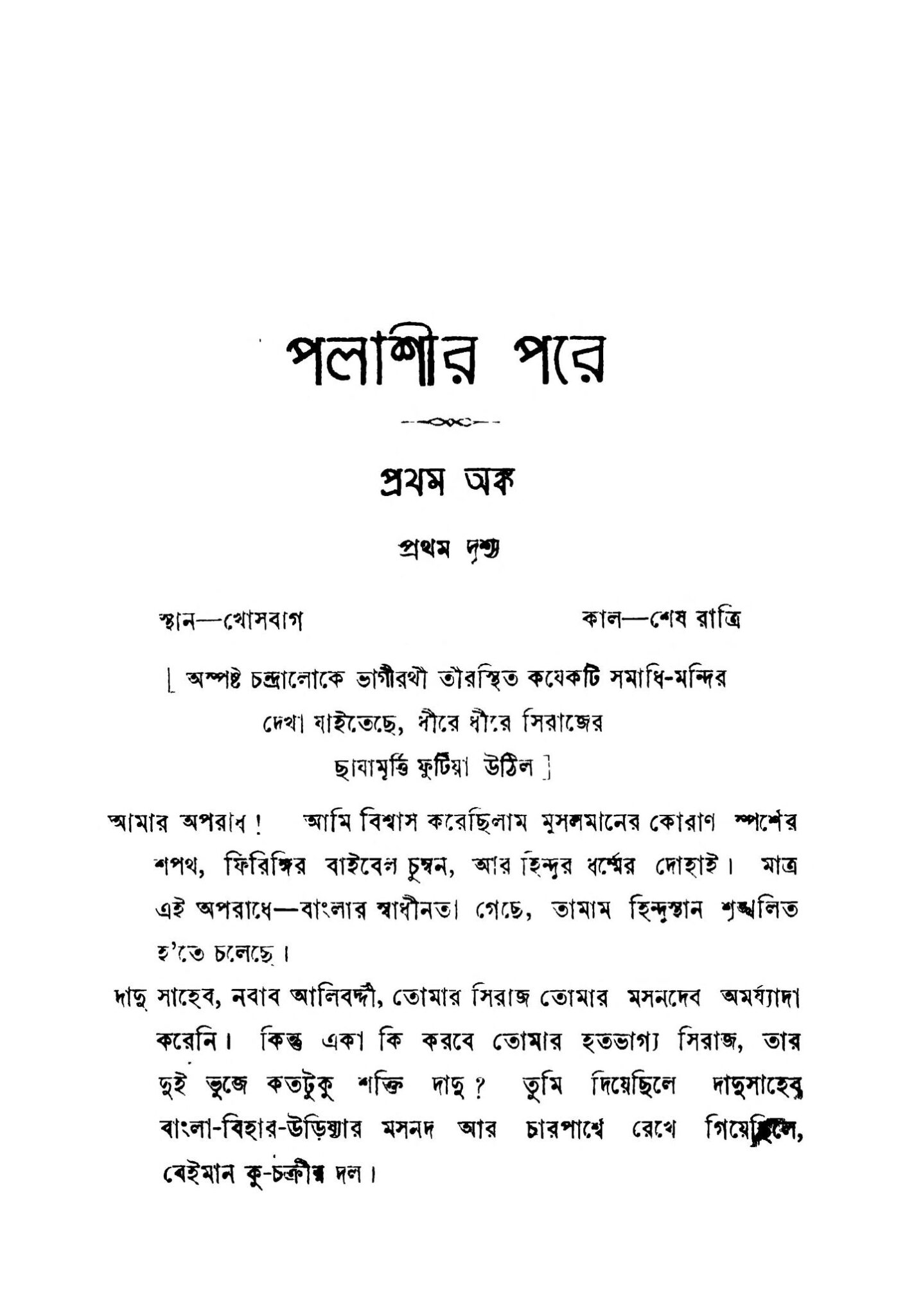 পলাশীর পরে [সংস্করণ-২] : অজয় দাশগুপ্ত বাংলা বই পিডিএফ | Palashir Pare ...