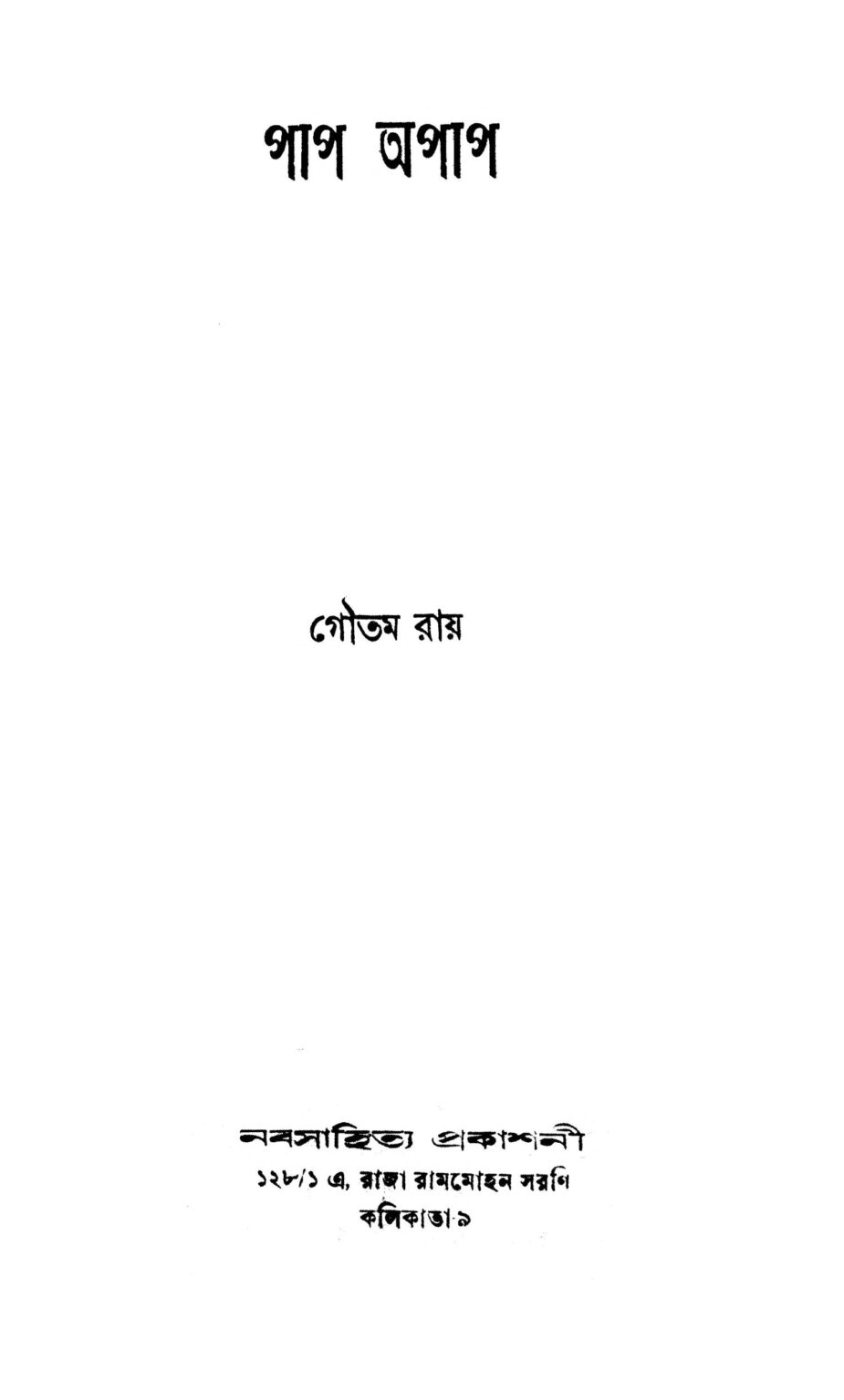 পাপ অপাপ : গৌতম রায় বাংলা বই পিডিএফ | Pap Apap : Goutam Ray Bangla ...