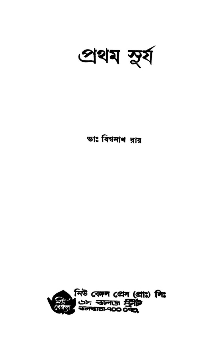 প্রথম সূর্য [সংস্করণ-১] : বিশ্বনাথ রায় বাংলা বই পিডিএফ | Pratham Surya [Ed. 1] : Biswanath Roy ...