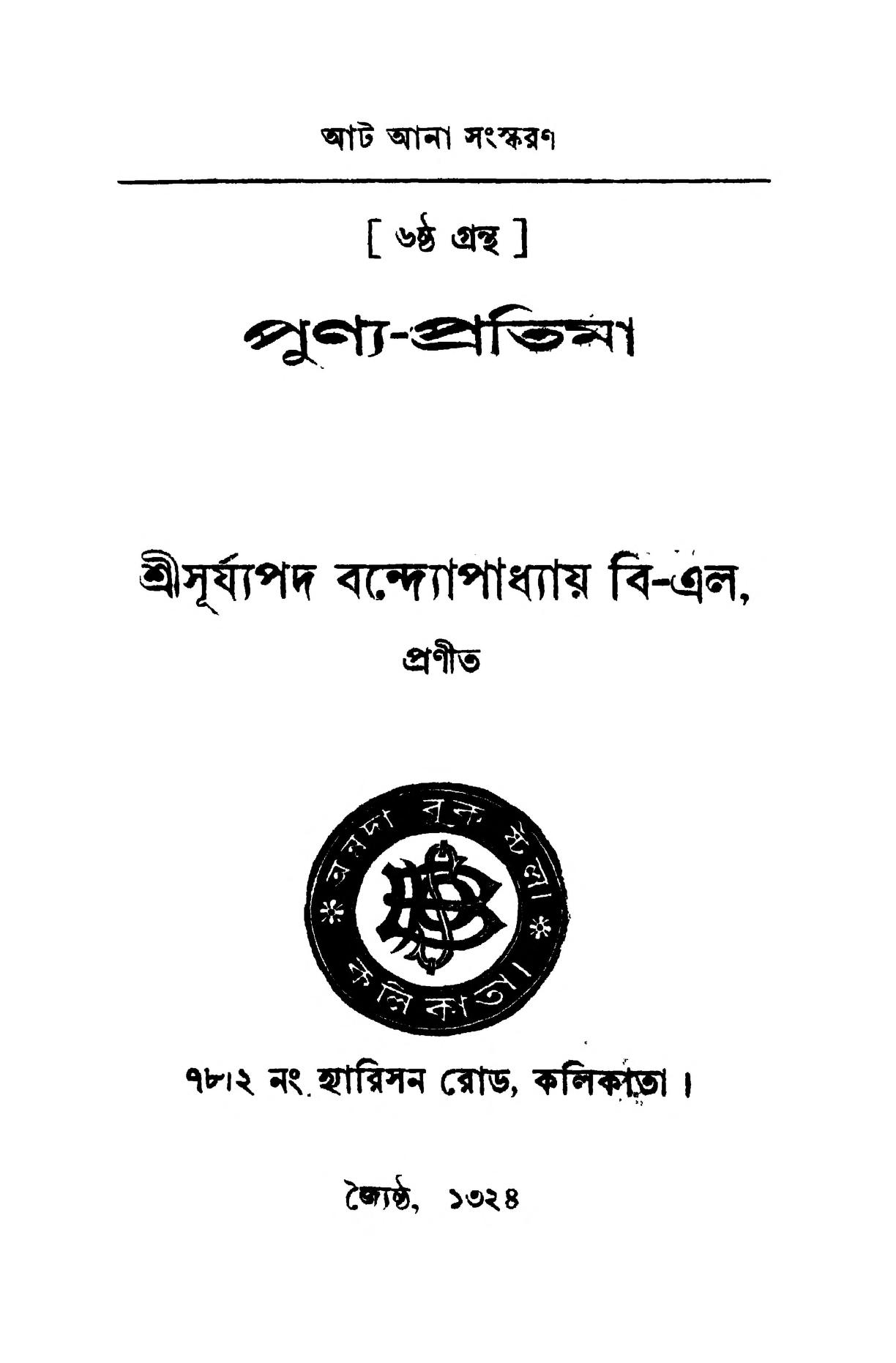 পুণ্য-প্রতিমা : সূর্যপদ বন্দোপাধ্যায় বাংলা বই পিডিএফ | Punya-pratima ...