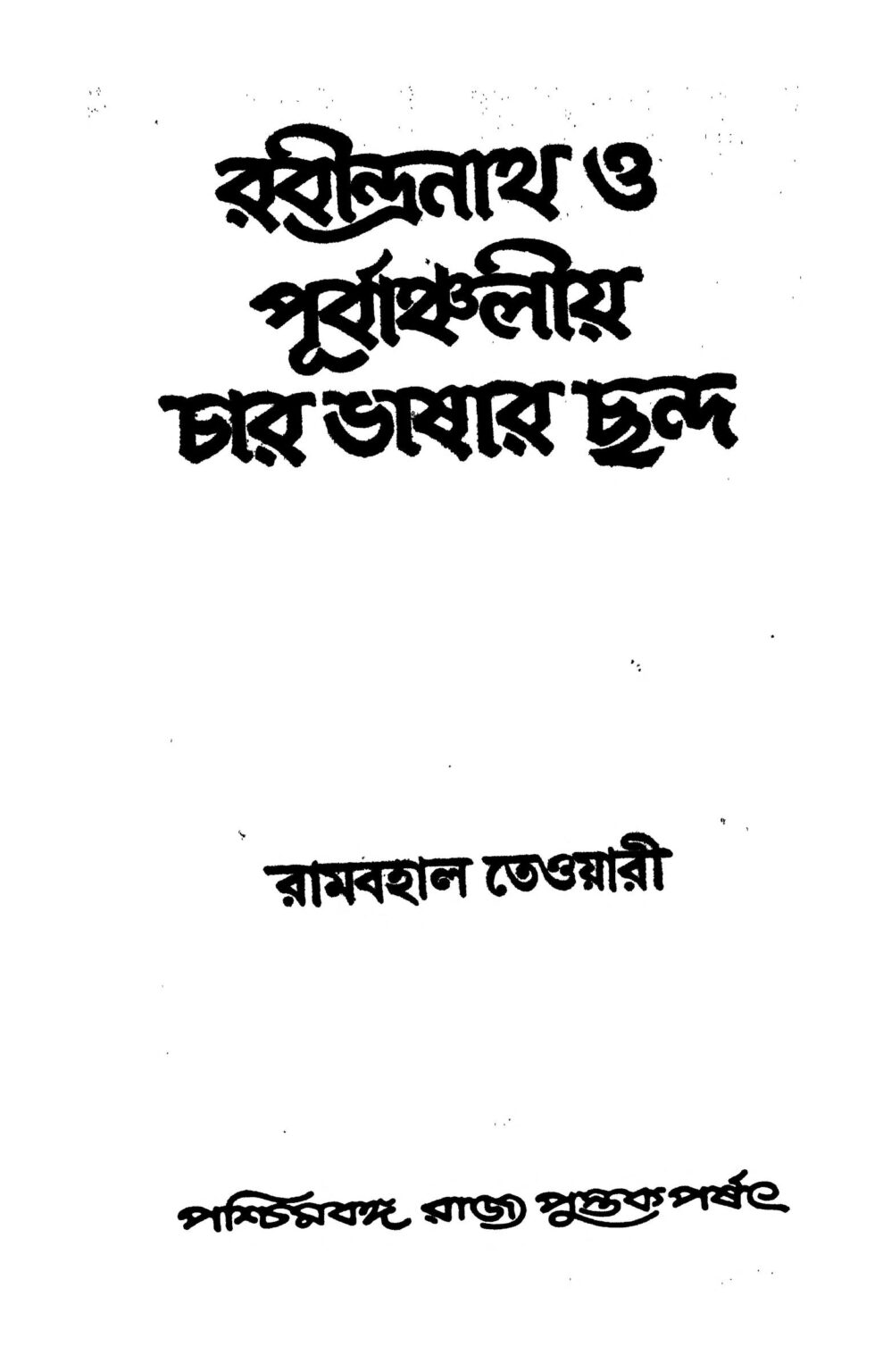 রবীন্দ্রনাথ ও পূর্বাঞ্চলীয় চার ভাষার ছন্দ : রামবাহল তেওয়ারি বাংলা বই ...