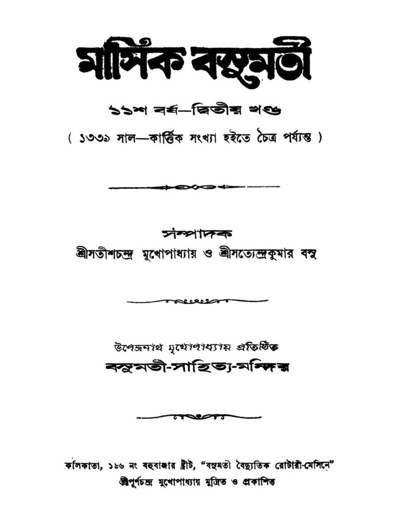 সচিত্র মাসিক বসুমতী [বর্ষ-১১] : সতীশ চন্দ্র মুখপাধ্যায় বাংলা বই পিডিএফ ...