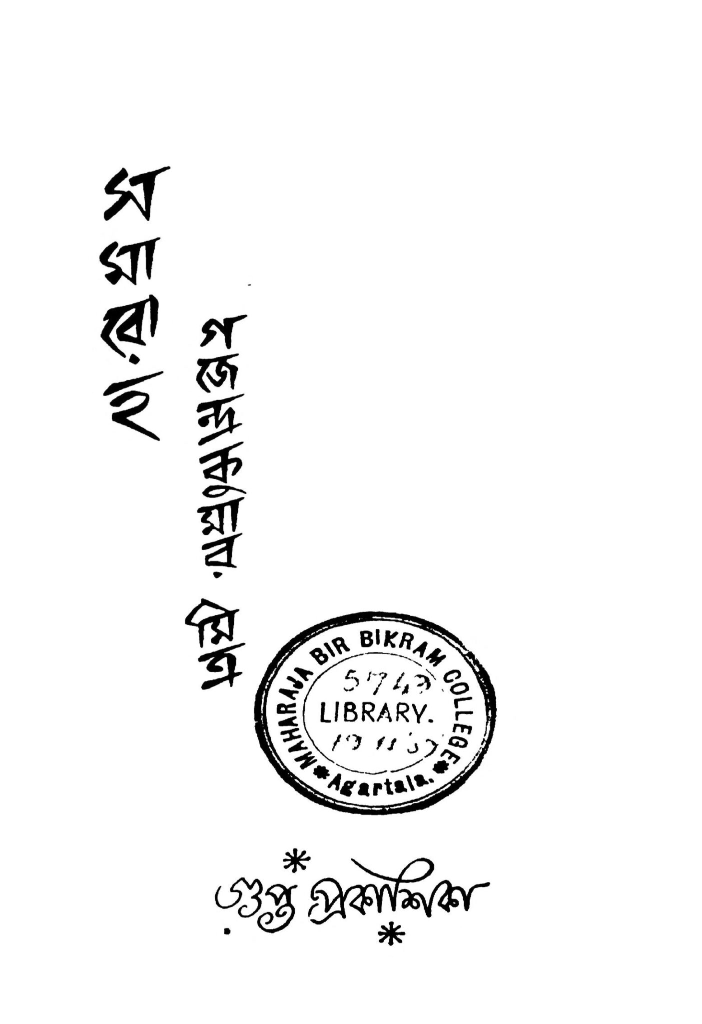সমারোহ : গজেন্দ্র কুমার মিত্র বাংলা বই পিডিএফ | Samaraha : Gajendra Kumar Mitra Bangla Book PDF
