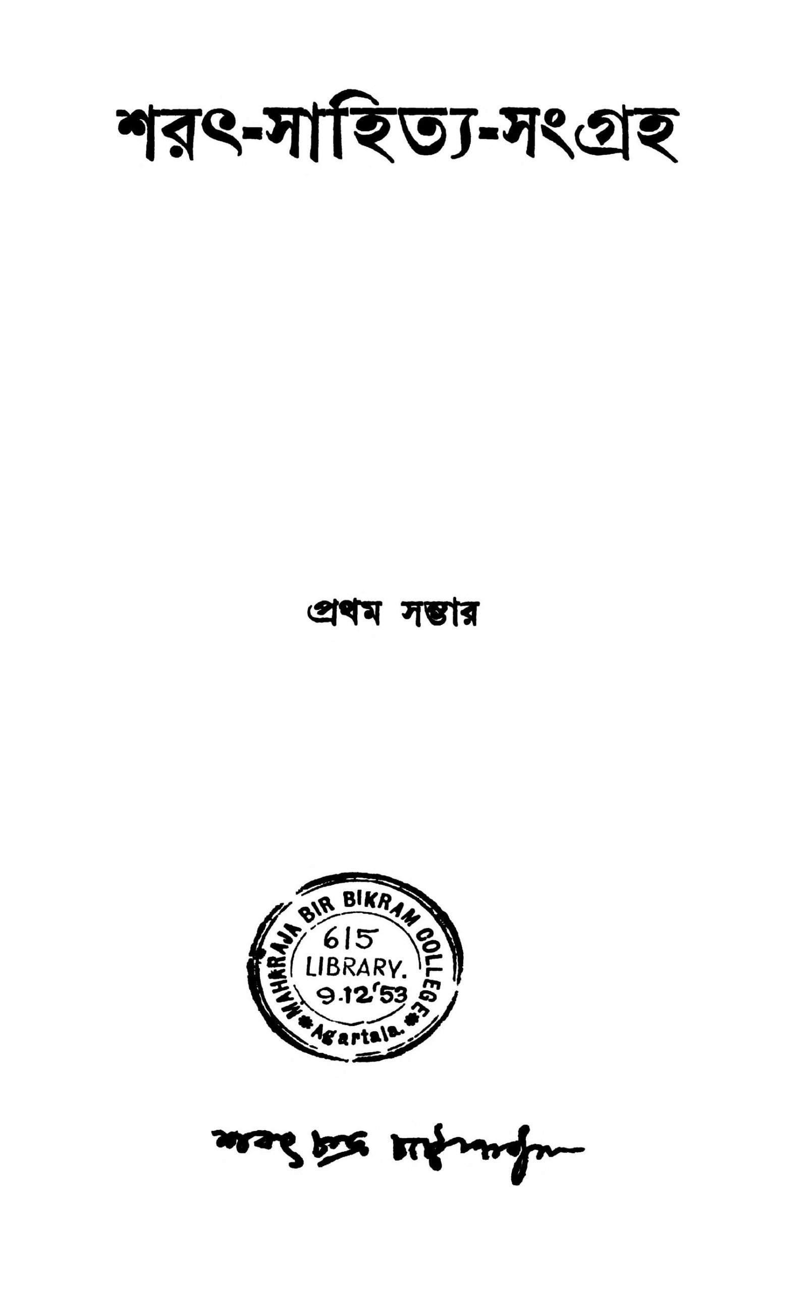 শরৎ-সাহিত্য-সংগ্রহ : শরৎচন্দ্র চট্টোপাধ্যায় বাংলা বই পিডিএফ | Sarat ...