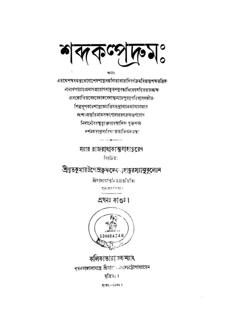 শব্দকল্পদ্রুম [কাণ্ড-১] : রাজা রাধাকান্ত দেব বাহাদুর বাংলা বই পিডিএফ ...