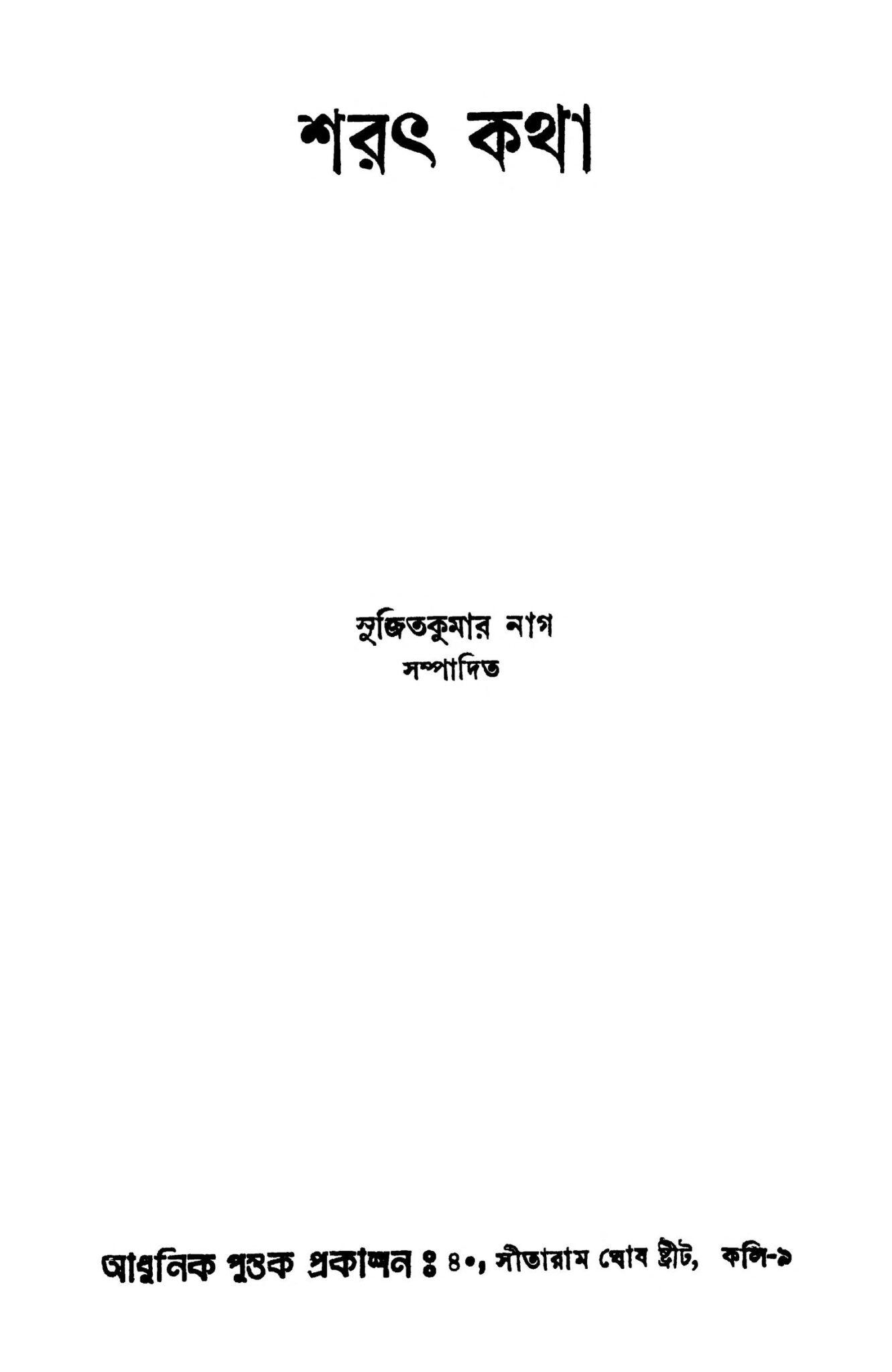 শরৎ কথা : সুজিত কুমার নাগ বাংলা বই পিডিএফ | Sharat Katha : Sujit kumar ...