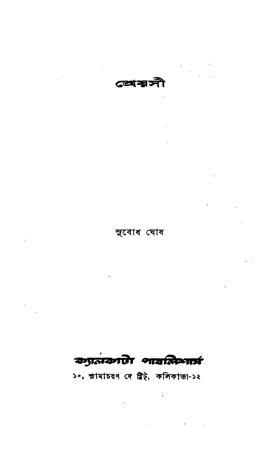 শ্রেয়সী : সুবোধ ঘোষ বাংলা বই পিডিএফ | Shreyosi : Subodh Ghosh Bangla ...