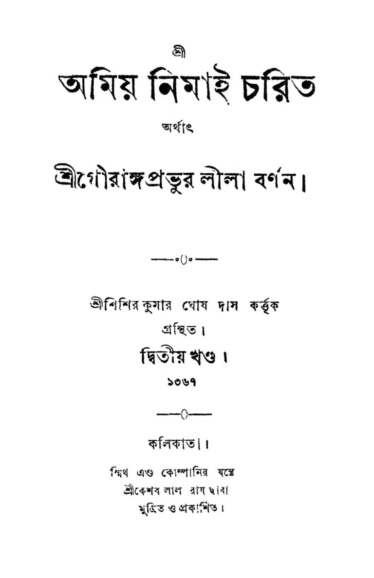 অমিয় নিমাই চরিত [খণ্ড-২] : শিশির কুমার ঘোষ দাস বাংলা বই পিডিএফ | Shri ...
