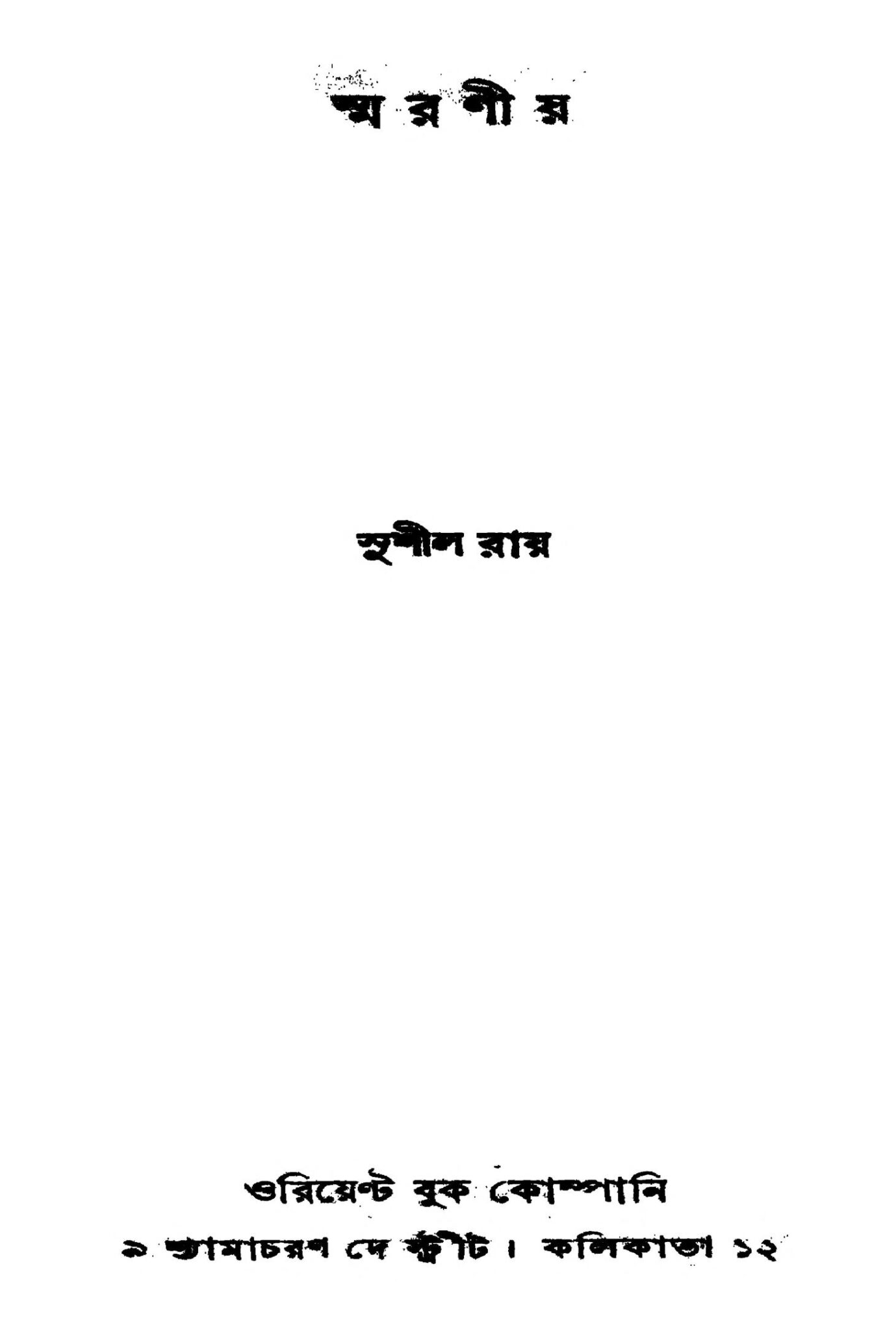 স্মরণীয় : সুশীল রায় বাংলা বই পিডিএফ | Smaraniya : Sushil Ray Bangla Book PDF