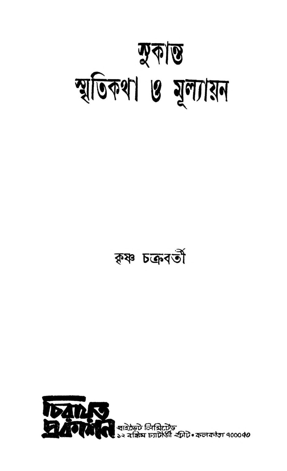 সুকান্ত স্মৃতিকথা ও মূল্যায়ন : কৃষ্ণ চক্রবর্তী বাংলা বই পিডিএফ | Sukanta Smritikatha O Mulyayan ...