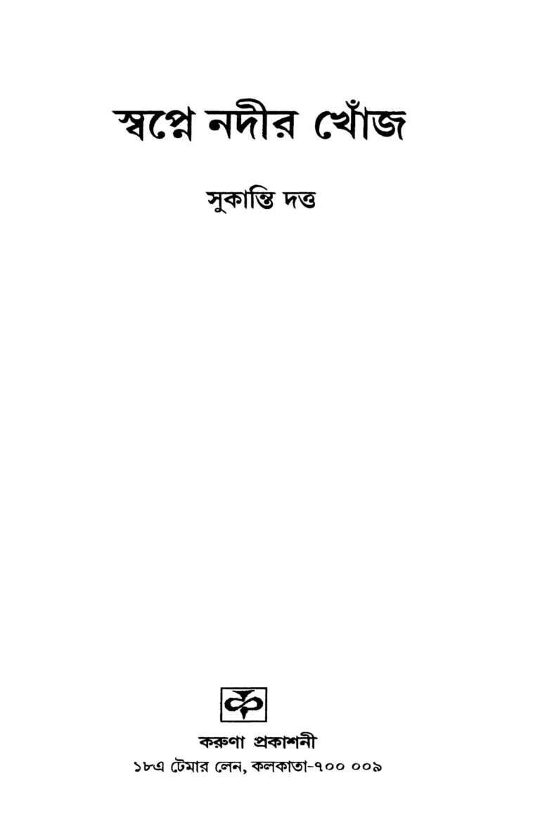 স্বপ্নে নদীর খোঁজ : সুকান্ত দত্ত বাংলা বই পিডিএফ | Swapne Nadir Khonj : Sukanta Dutta Bangla ...