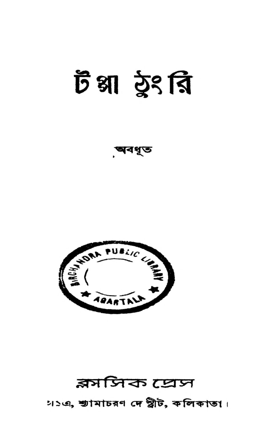 টপ্পা ঠুংরি : আবদুত বাংলা বই পিডিএফ | Tappa Thungri : Abadhut Bangla ...