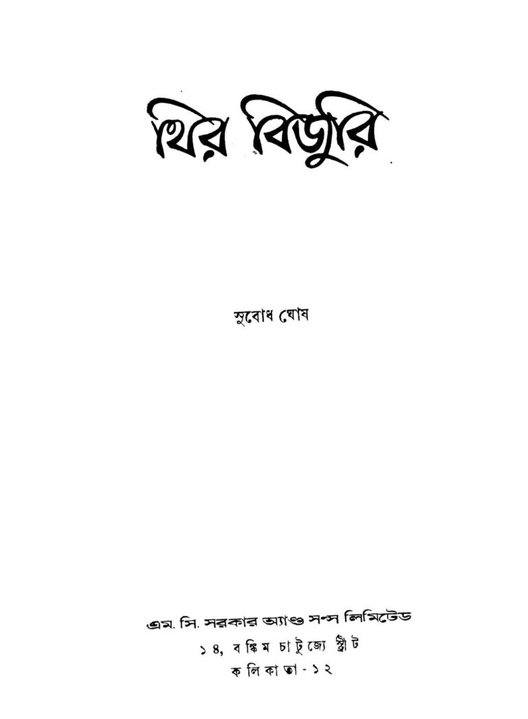 থির বিজুরি [সংস্করণ-১] : সুবোধ ঘোষ বাংলা বই পিডিএফ | Theer Bijuri [Ed. 1] : Subodh Ghosh Bangla ...