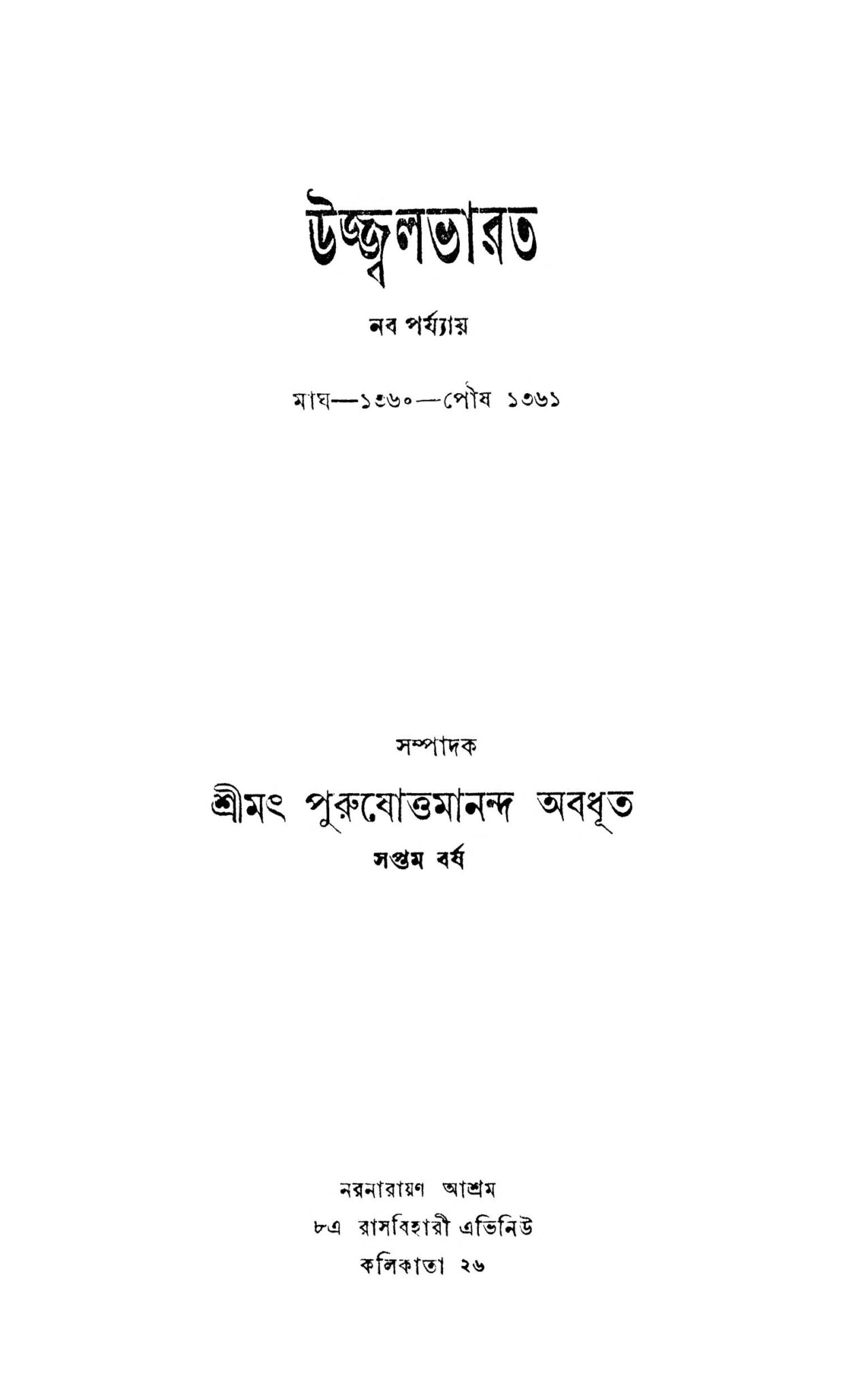 উজ্জ্বলভারত [বর্ষ-৭] : পুরুষোত্তমানন্দ অবধূত বাংলা বই পিডিএফ | Ujjwal ...