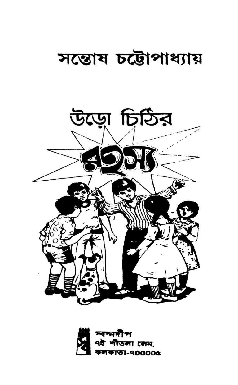 উড়ো চিঠির রহস্য : সন্তোষ চট্টোপাধ্যায় বাংলা বই পিডিএফ | Uro Chithir ...