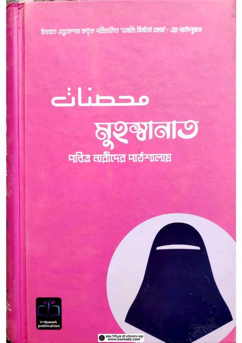 মুহস্বানাত : খন্দকার মরিয়ম হুমায়ুন বাংলা বই পিডিএফ | Muhswanat : By ...
